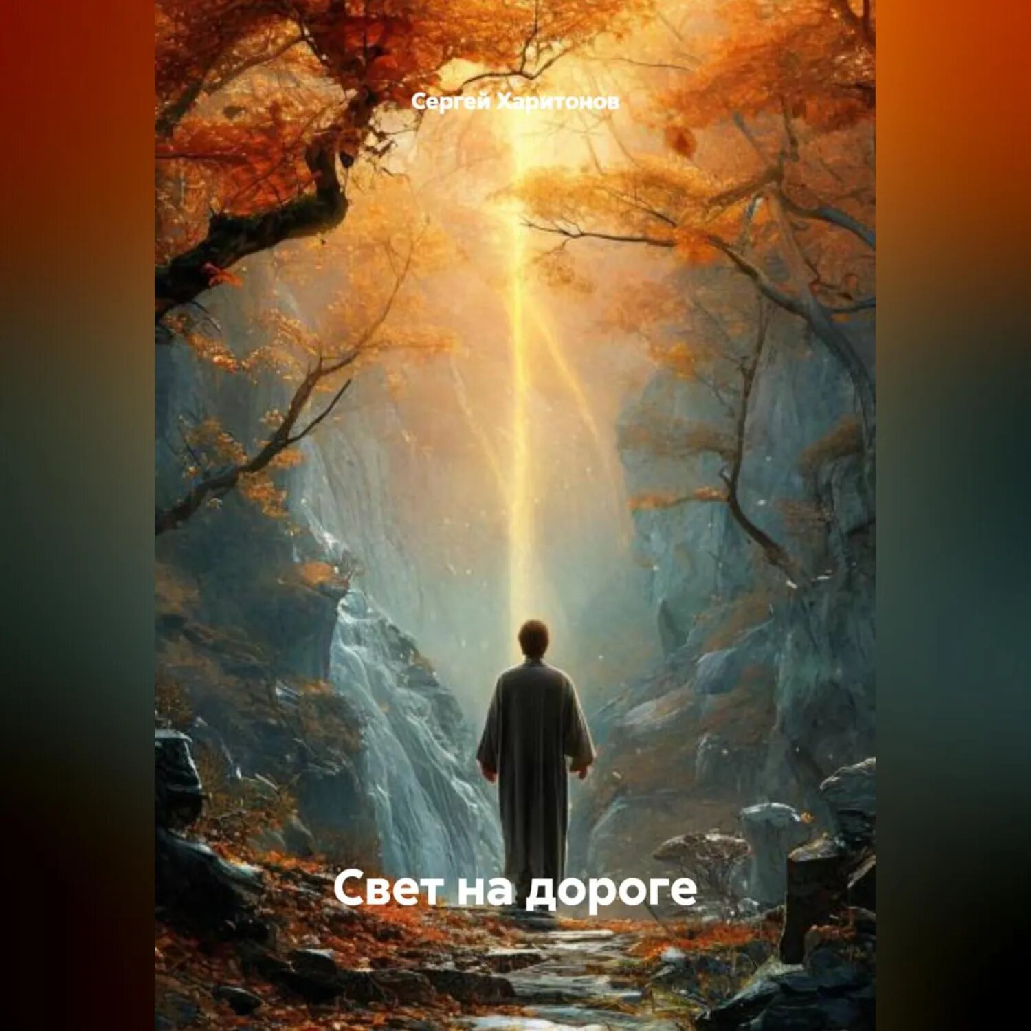Свет на дороге [Аудиокнига]