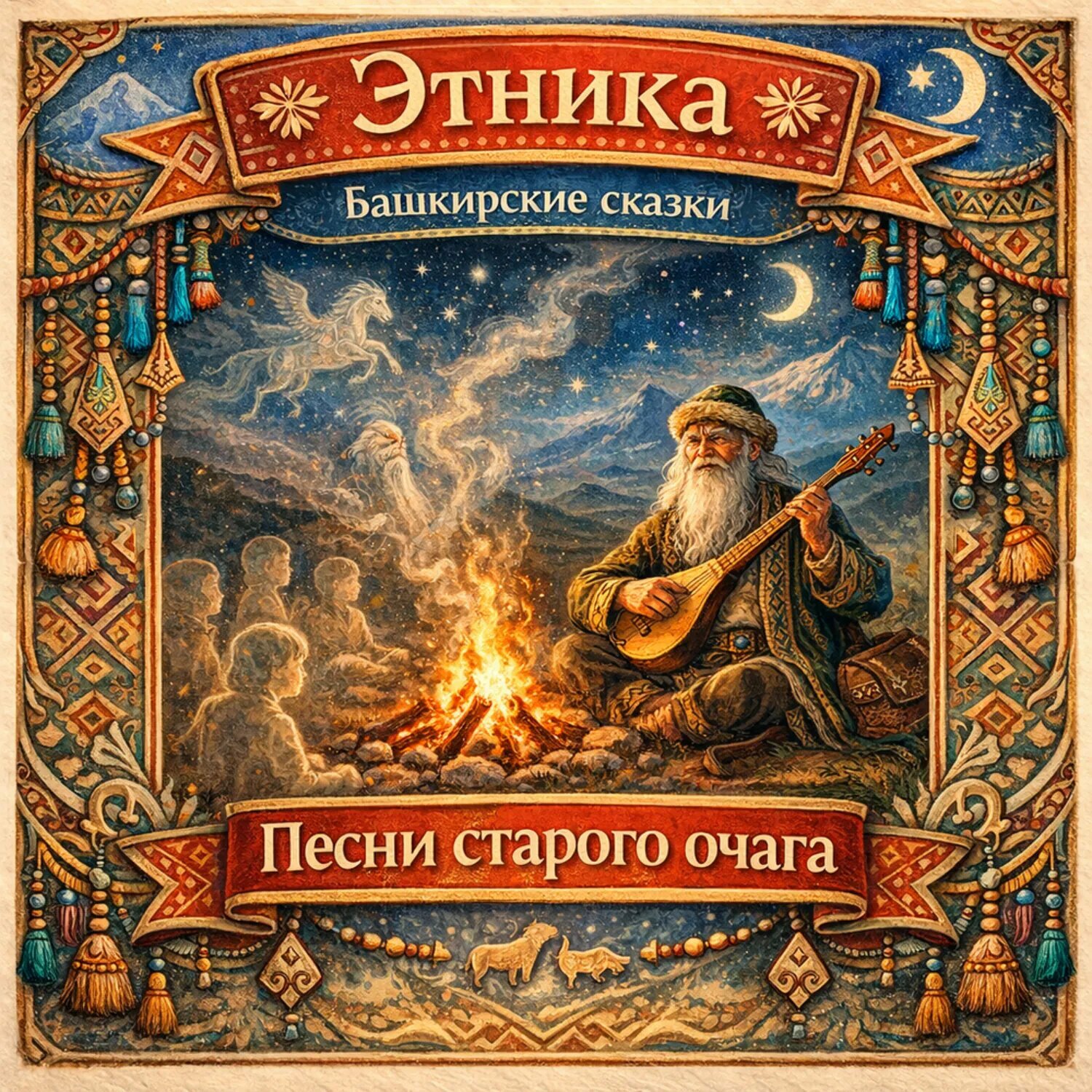 Песни старого очага: башкирские сказки [Аудиокнига]