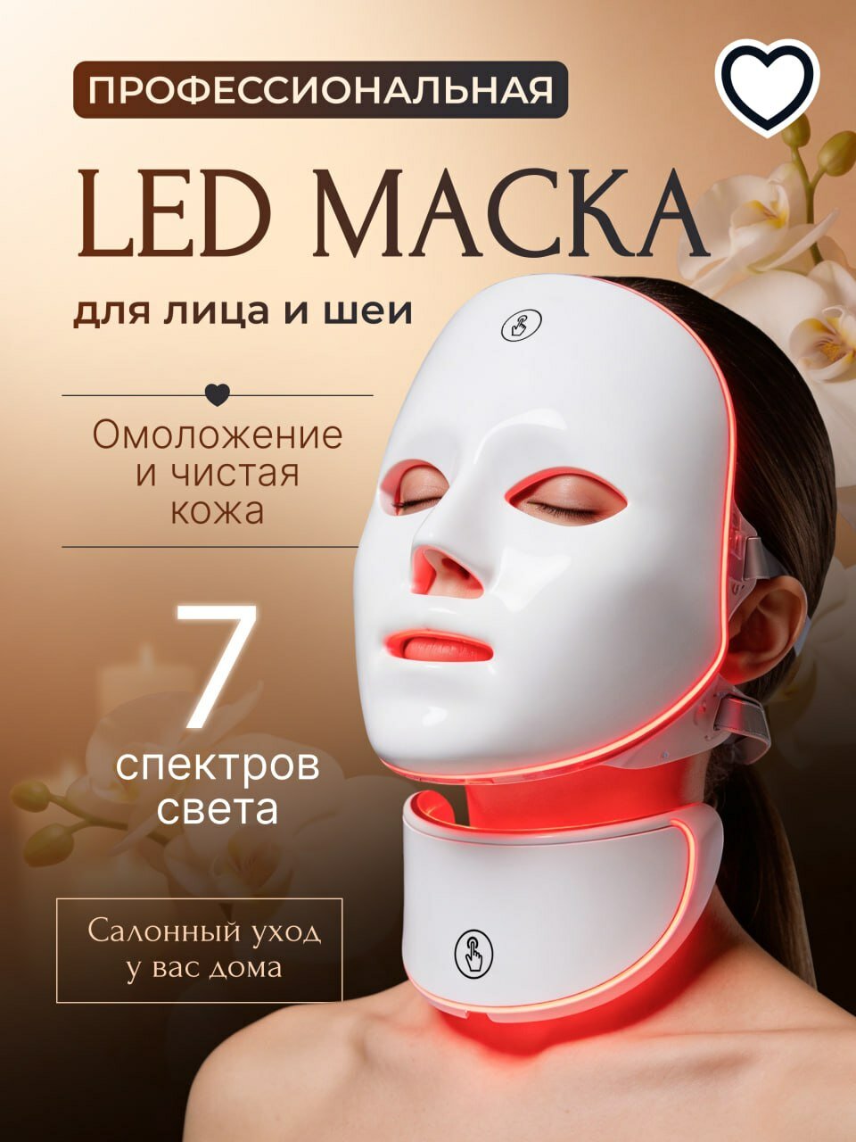 Маска эстетик, LED, для лица и шеи, сенсорная, омоложение кожи