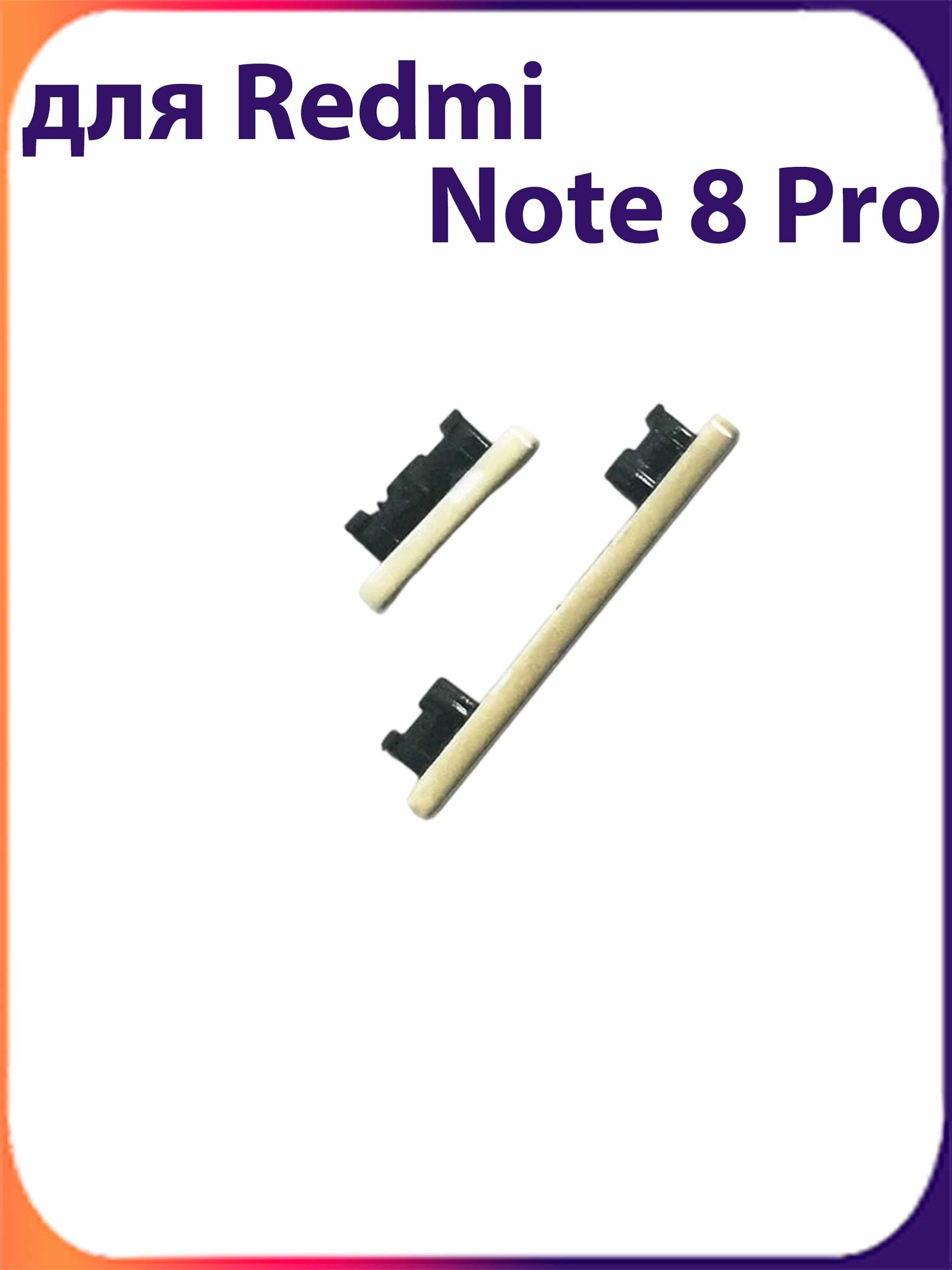 Толкатель кнопки громкости для Redmi Note 8 Pro золотой