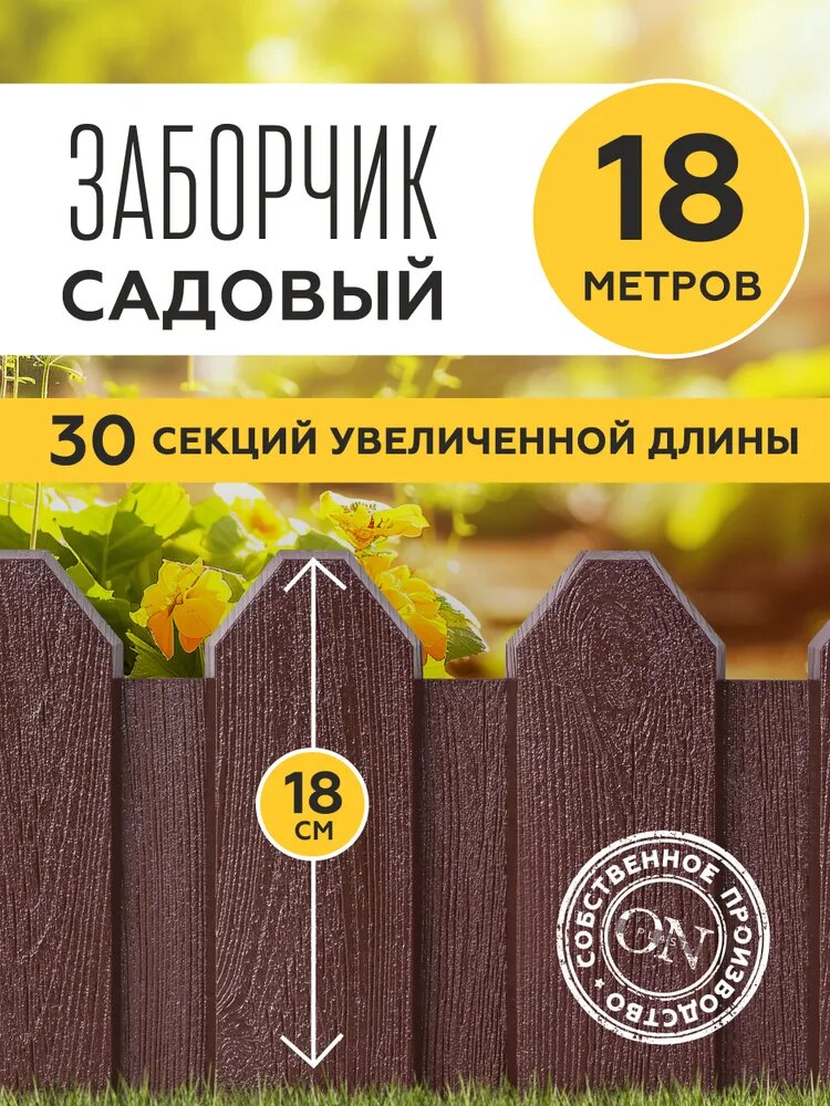Заборчик садовый декоративный, коричневый, 30 шт. по 60 см, бордюр для грядки на дачу, забор для огорода, ограждение для клумбы для цветов и растений