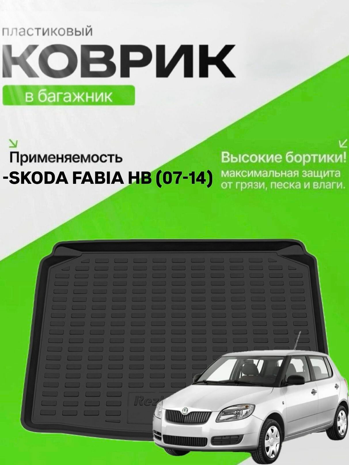 Коврик в багажник для Шкода Фабиа хетчбек / Skoda Fabia hb (07-14)