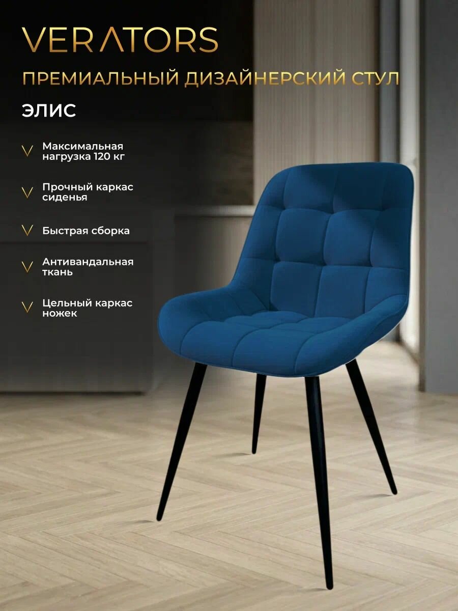 Стулья для кухни, Элис темно-синий, Микровелюр / черный