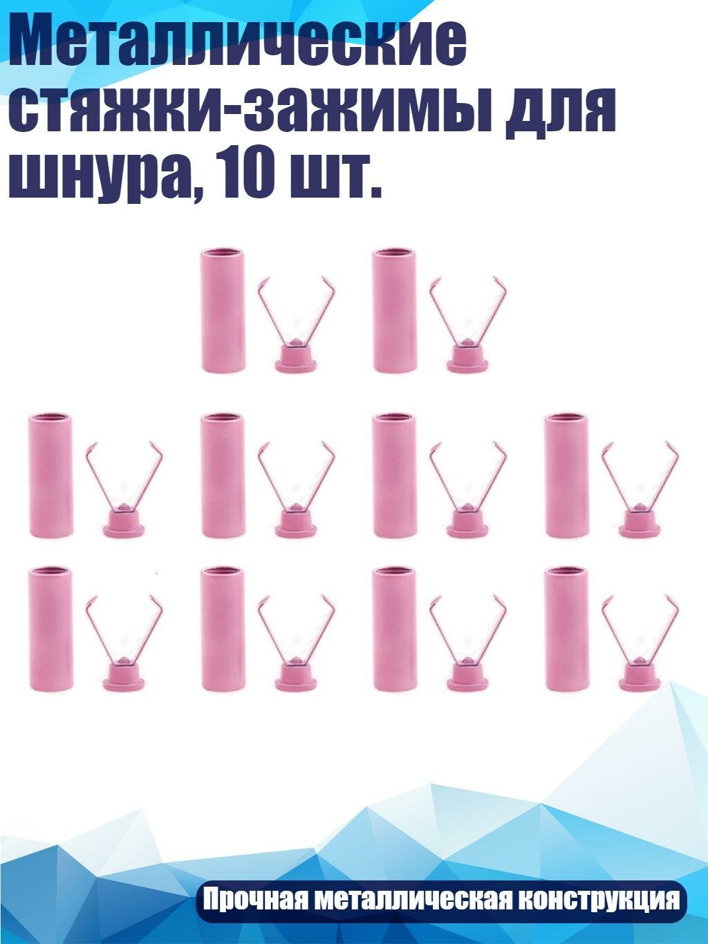 Металлические стяжки-зажимы для шнура, 10 шт, Розовый
