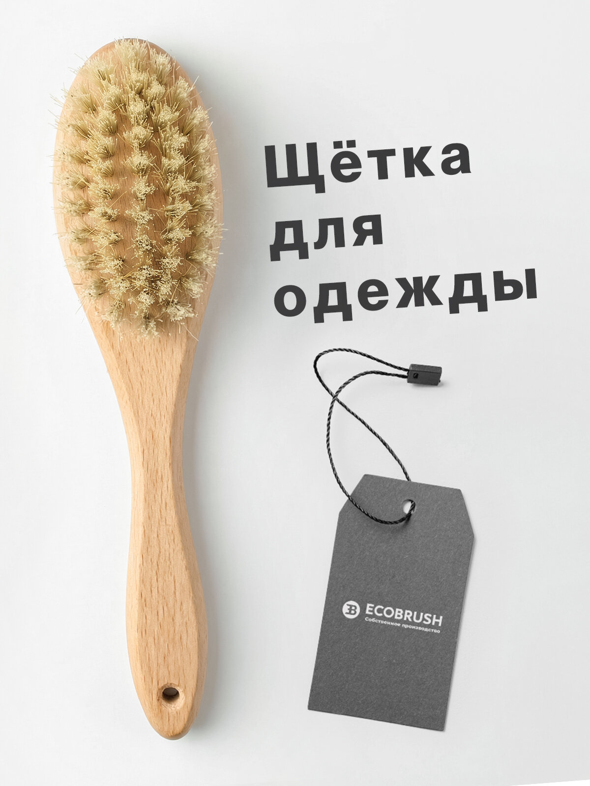 ECOBRUSH Щетка для чистки одежды с синтетическим волокном деревянная 49 пучков Р/212