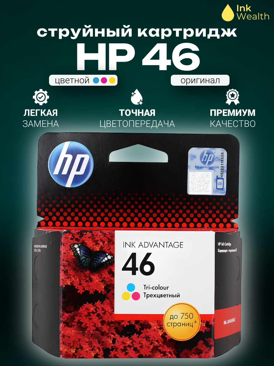 Картридж для принтера HP 46 Ink Advantage 4729 2020 2029 (CZ638AE), цветной