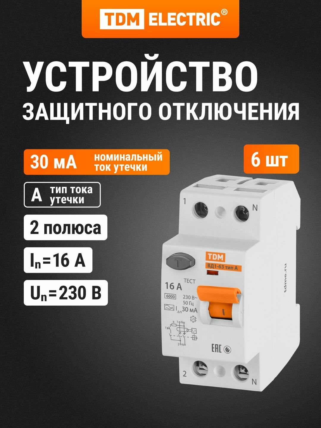 УЗО белое ВД1-63 2Р 16А 30мА тип А в упаковке 6 штук TDM Electric