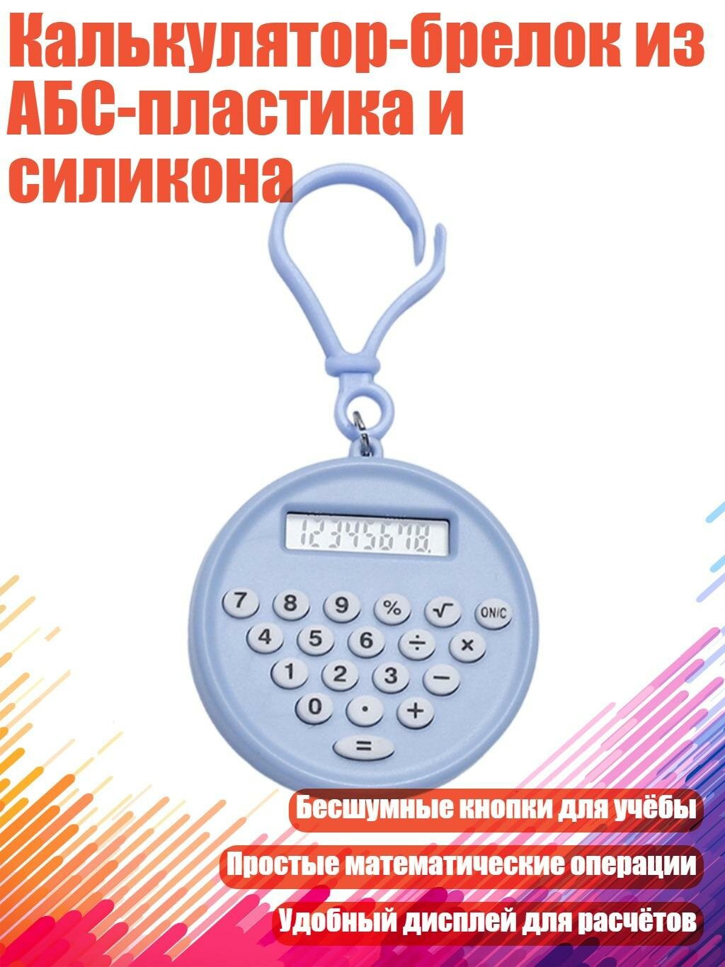 Калькулятор-брелок из АБС-пластика и силикона, Макарон светло-голубой