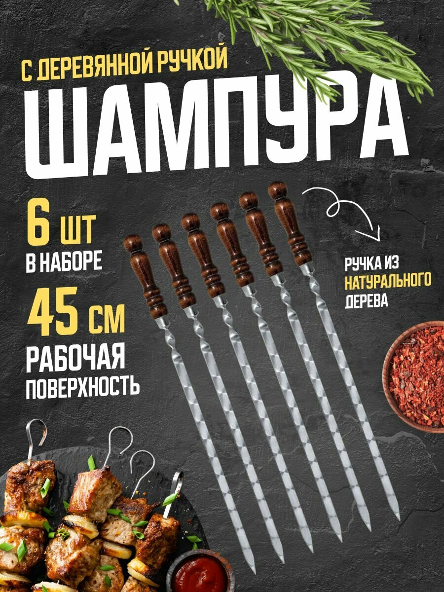 Набор шампуров с деревянной ручкой 6 шт 45 см / Шампура из нержавеющей стали для жарки мяса, овощей
