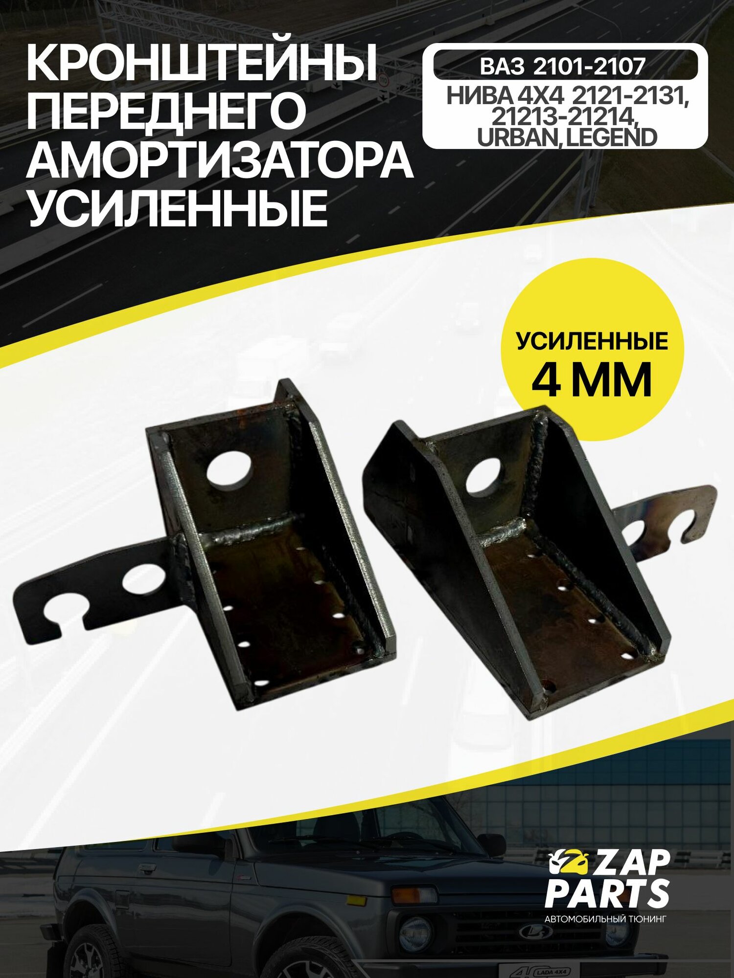Кронштейны переднего амортизатора усиленные 4 мм для Нивы 2121-2131, 21213-21214, Urban, Legend