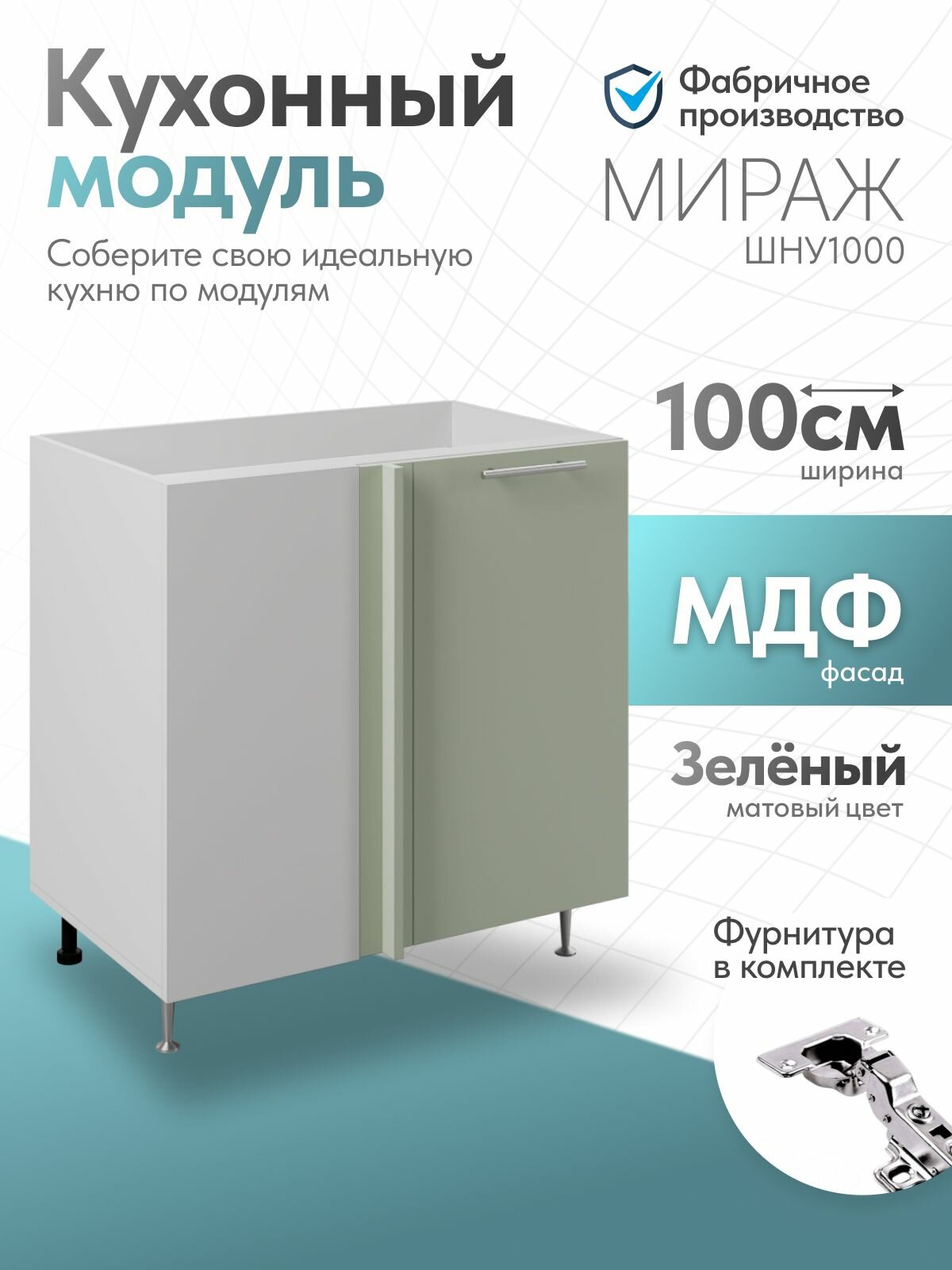 Модуль кухонный "Мираж", Светлый Зелёный, ЛДСП/МДФ, 100 х 49 х 82 см