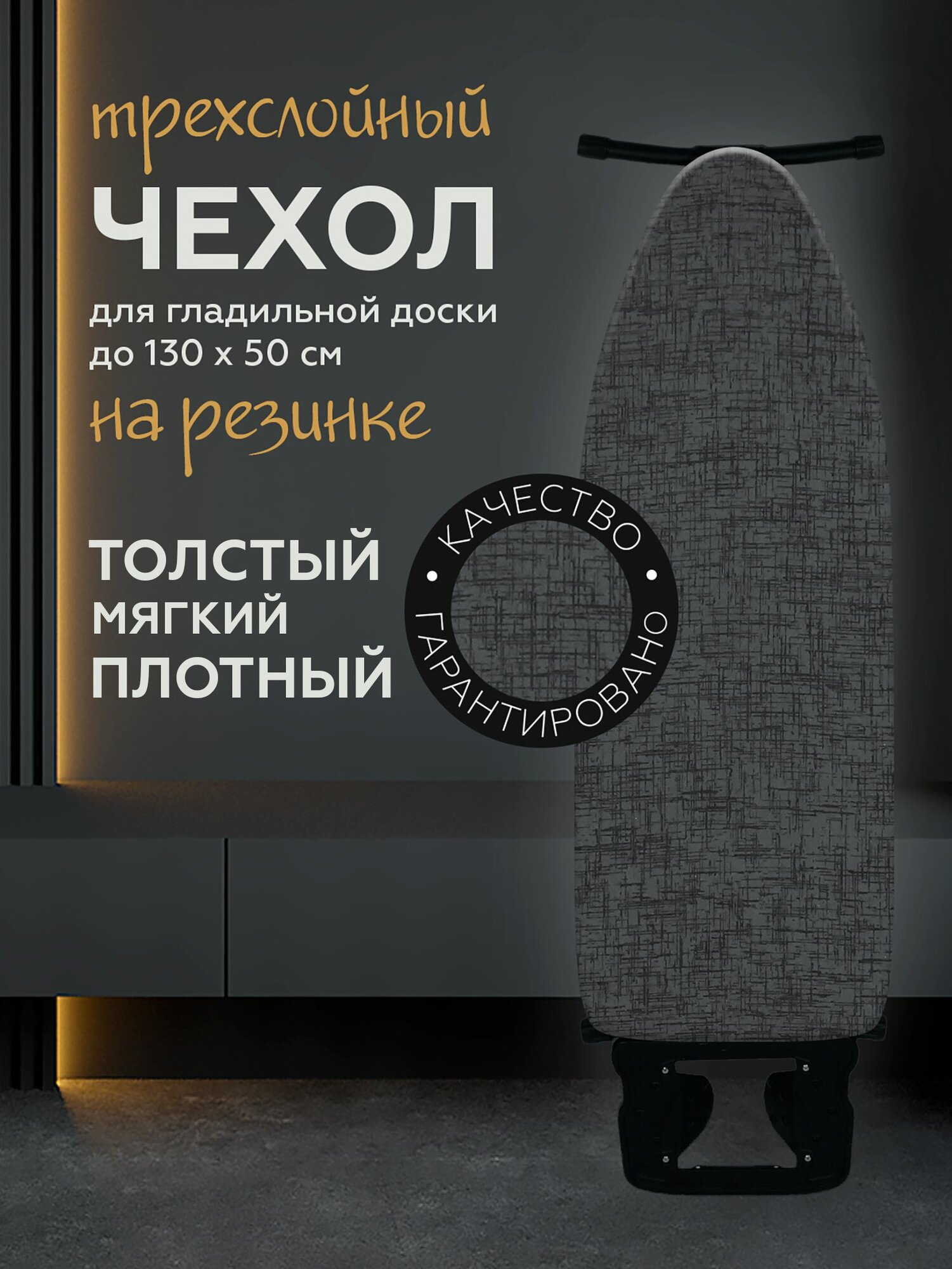 Чехол на гладильную доску большой на резинке трехслойный (доска до 130х50 см)