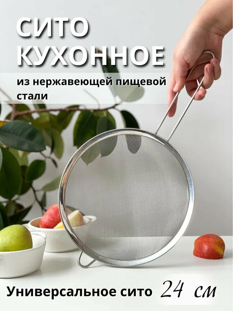 Сито, диаметр 24 см, 1 предм.