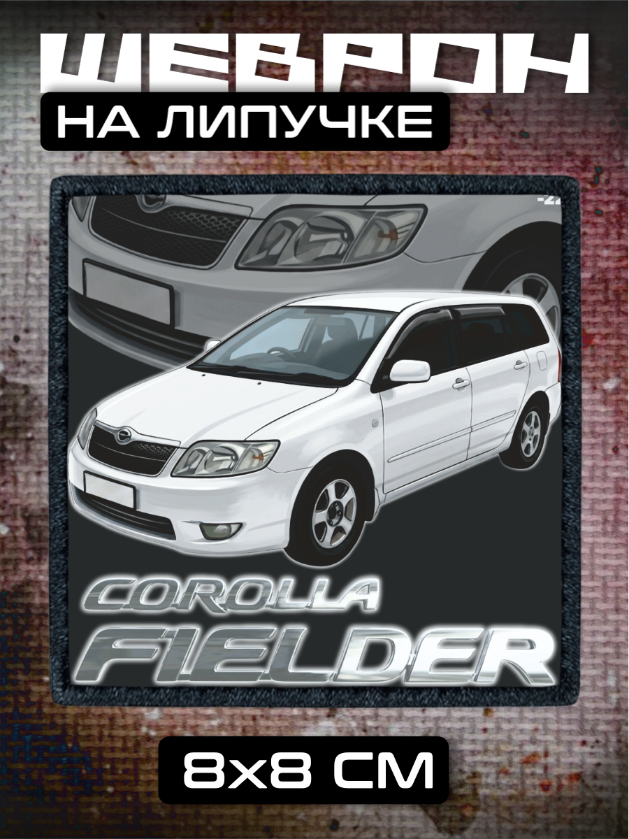 Шеврон на липучке Toyota Corolla Fielder