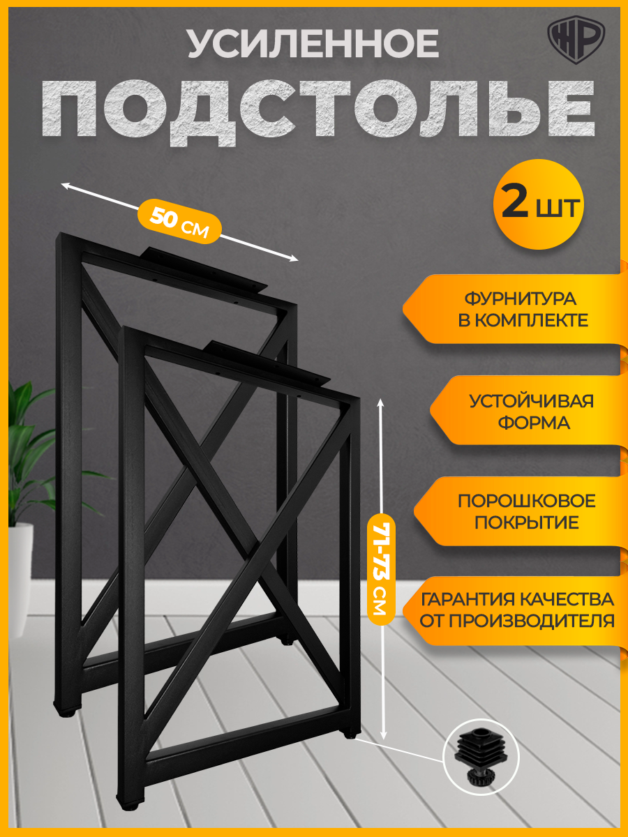 Подстолье металлическое для стола лофт 71-73х50 см, 2 шт