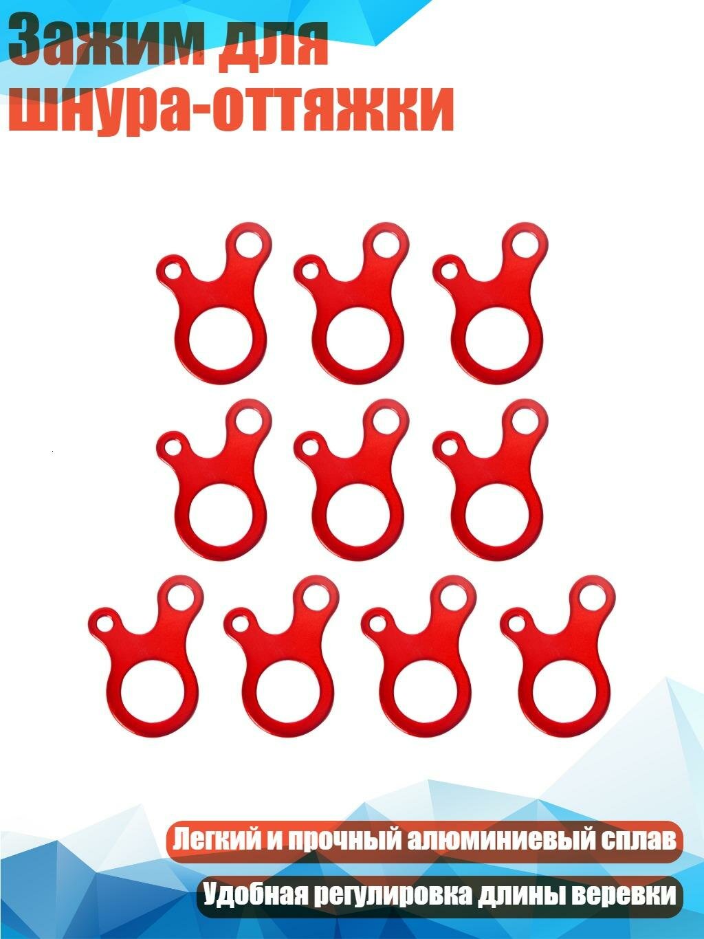 Зажим для шнура-оттяжки, красный