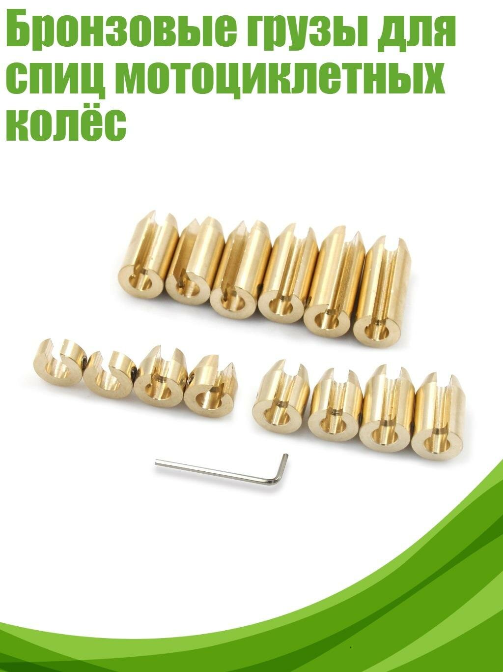 Бронзовые грузы для спиц мотоциклетных колёс, 14 шт.