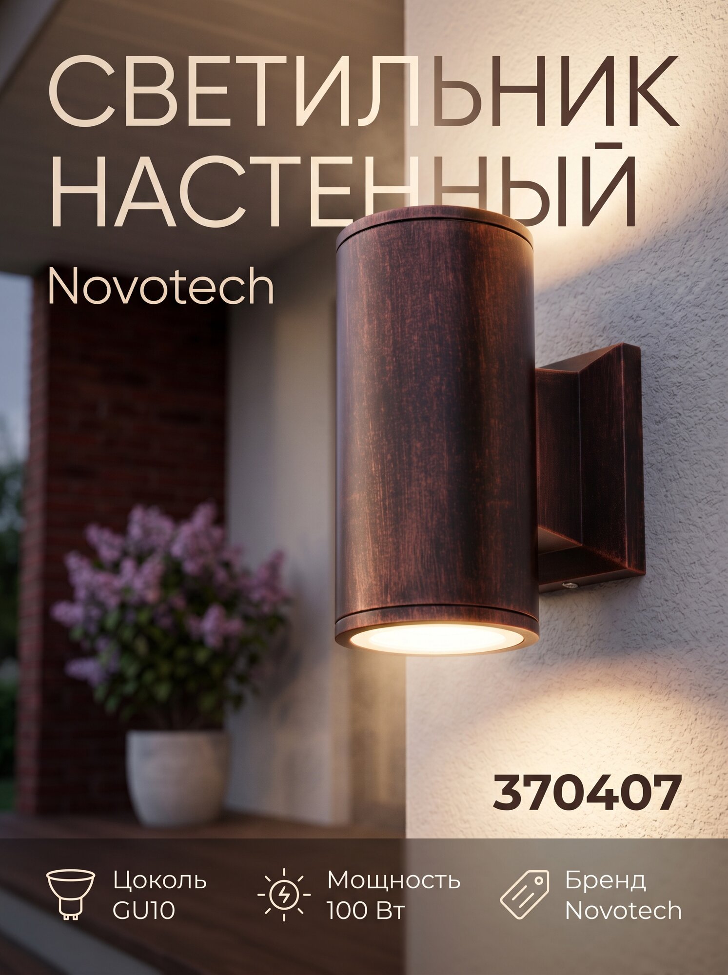 Светильник настенный Novotech 370407, коричневый, 100W, IP54