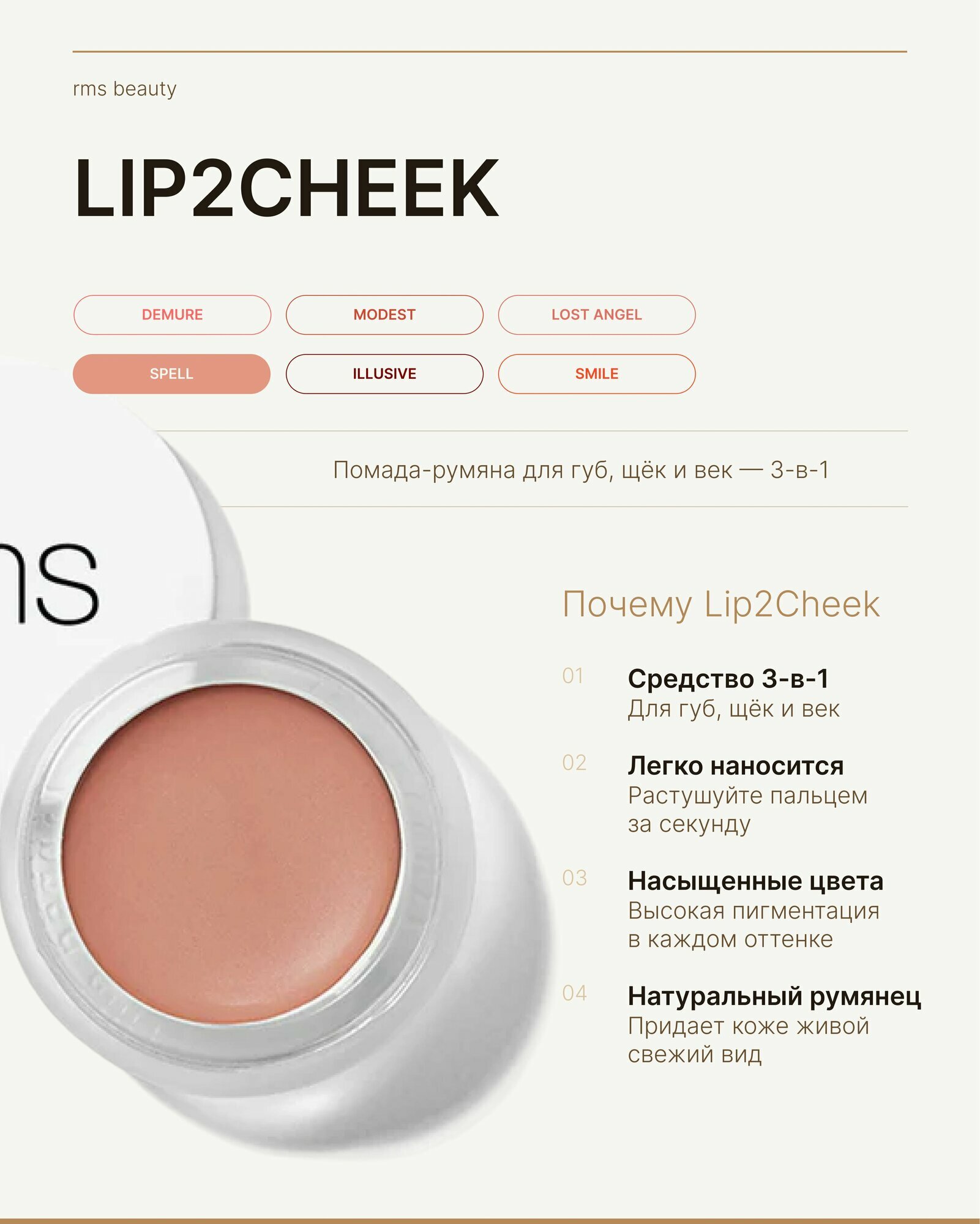 Rms beauty Помада-румяна Lip2Cheek SPELL, многофункциональная