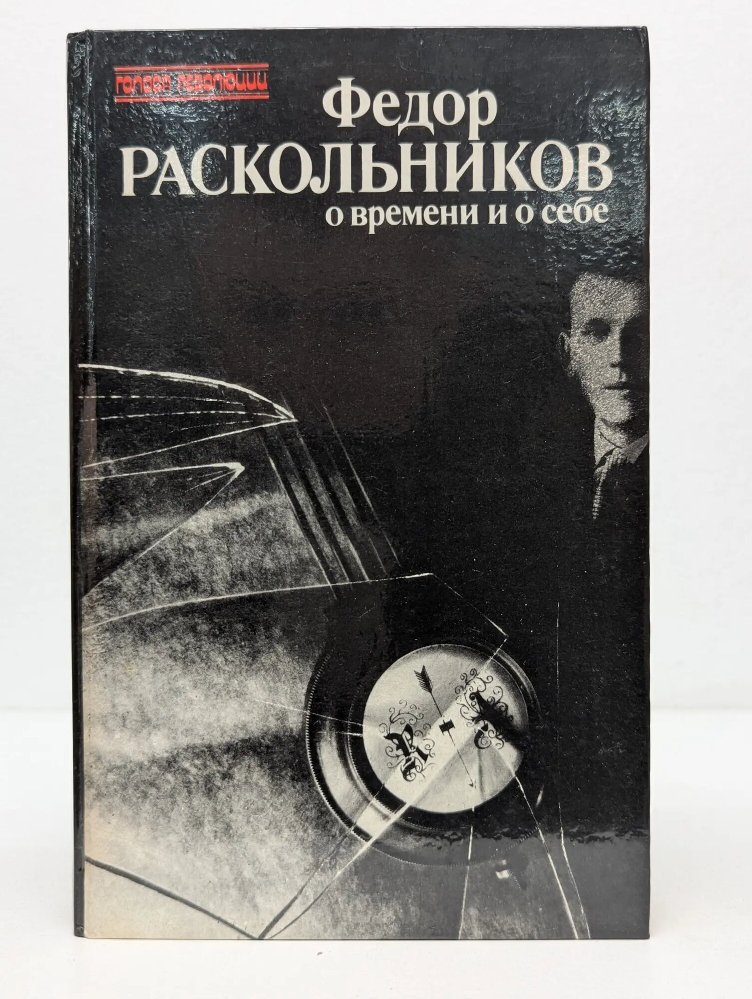 Голоса Революции. Федор Раскольников о времени и о себе Раскольников Федор Федорович 1989