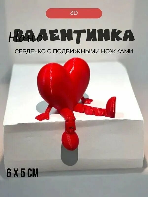 Валентинка 3d, сердечко с ножками, подвижная, антистресс
