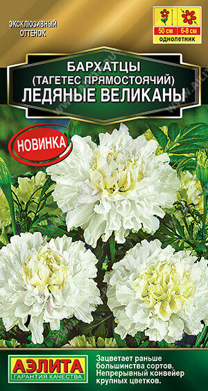 Семена Бархатцы (тагетес прямостоячий) Ледяные великаны цвет белый Аэлита
