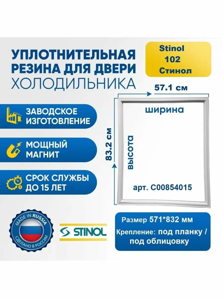 Уплотнитель для холодильника Stinol 102 C00854015. Резинка на дверь холодильника Стинол