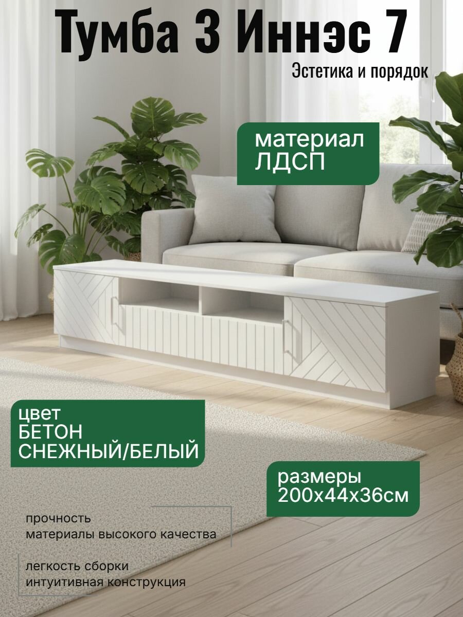Тумба 3 Иннэс 7 Бетон снежный и Белый, ширина 200 см, тумба под телевизор, консоль, в гостиную