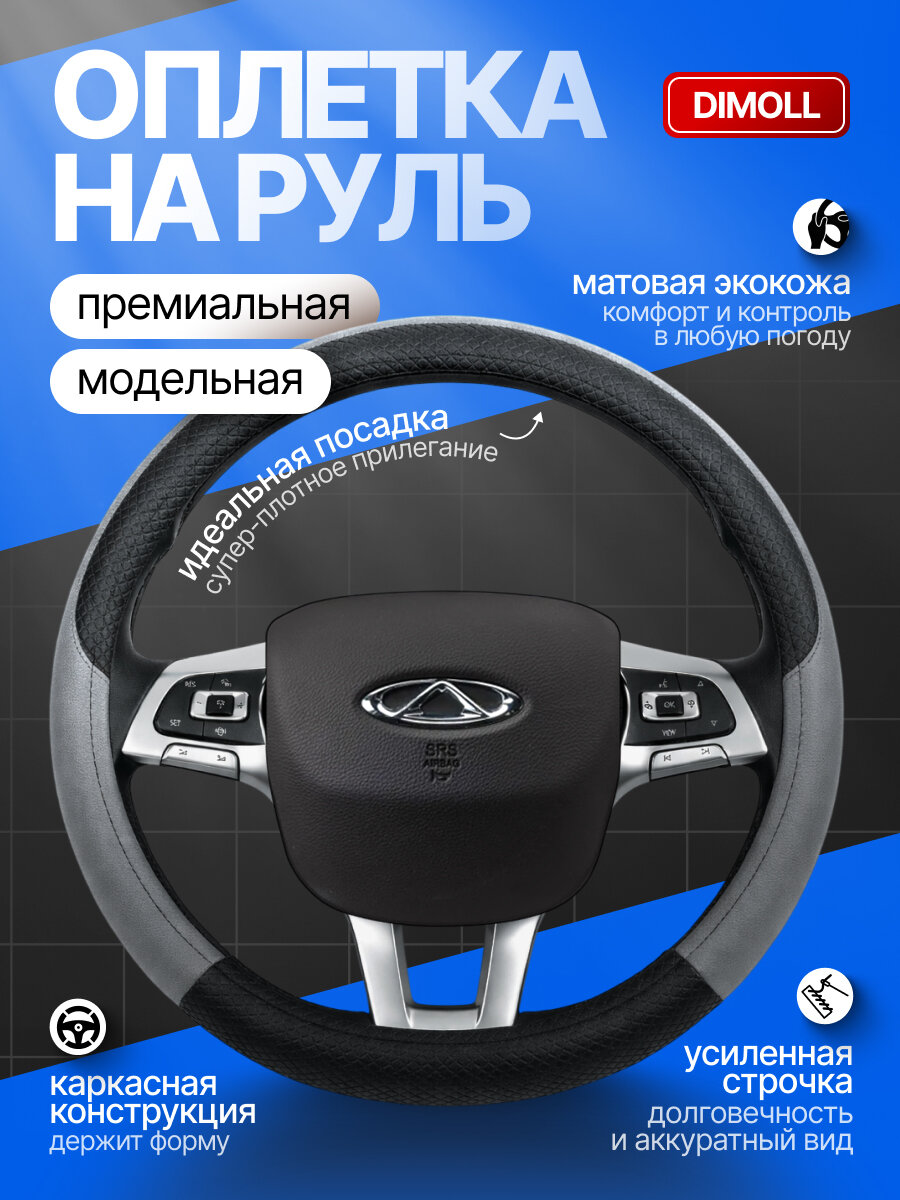 Оплетка Chery Tiggo 7 2019 - наст. время / Чехол на круглый руль 37-38 см экокожа, серый с черной антискользящей вставкой (каркасный)