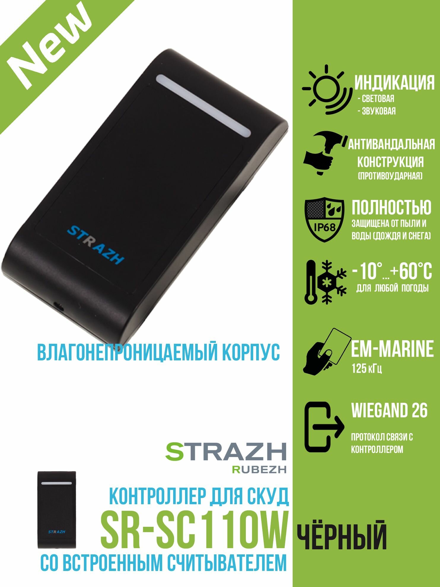 Автономный контроллер со считывателем STRAZH SR-SC110W (влагонепроницаемый корпус) чёрный для систем контроля и управления доступом EM-Marine