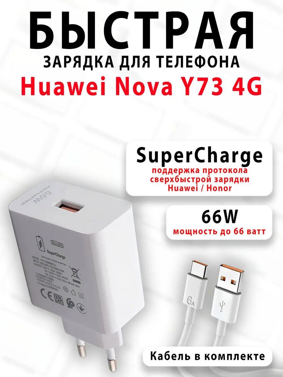 Зарядное устройство для телефона Huawei Nova Y73 4G
