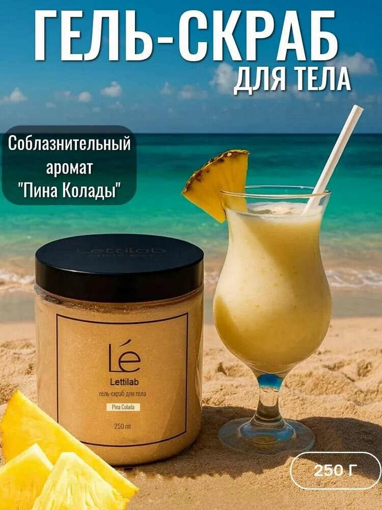 Гель-скраб для тела "Пина колада". Lettilab charm de la nature