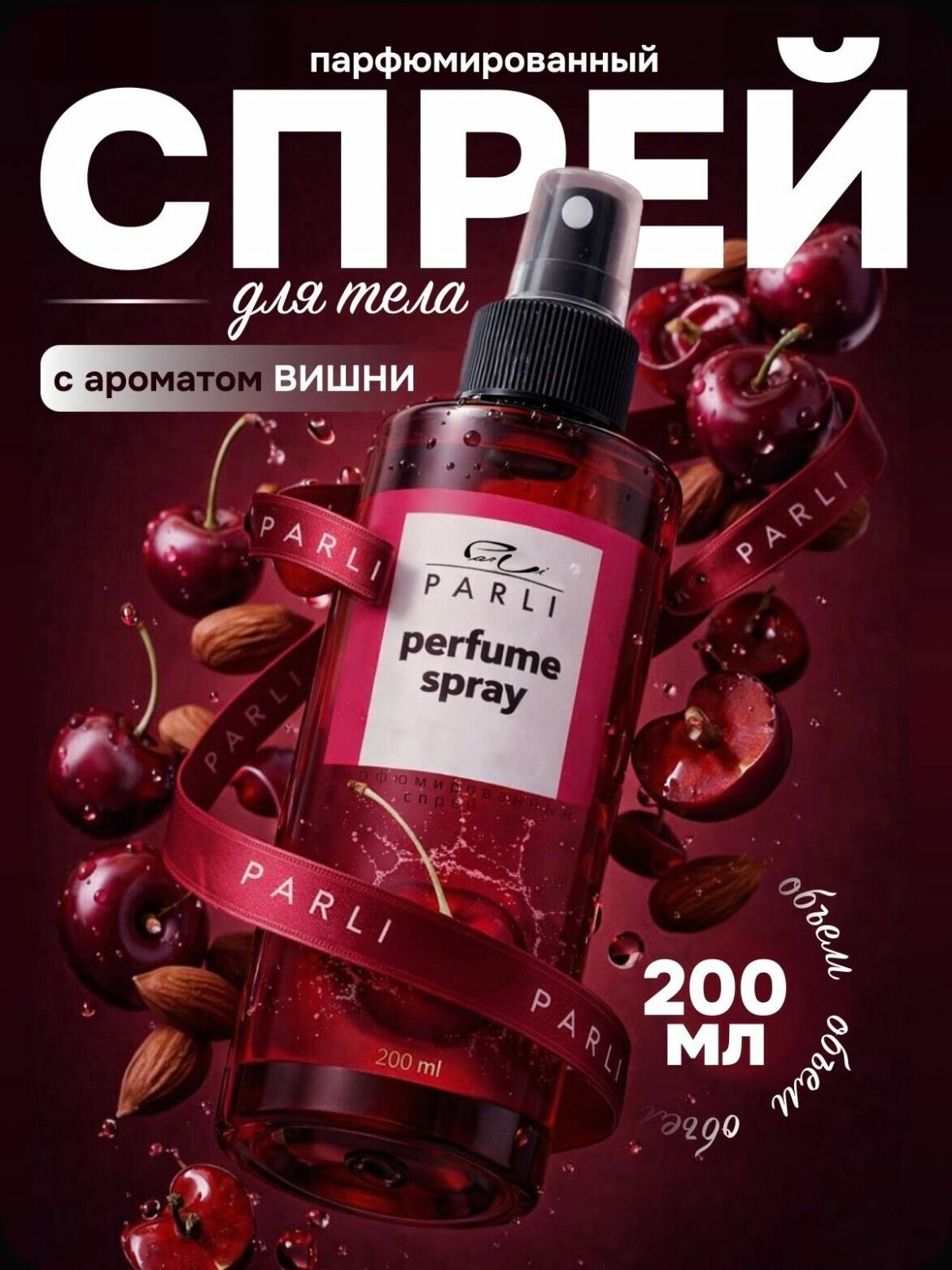 Парфюмированный спрей Мист для тела и волос с ароматом Вишни 200мл. Подарок на 8 марта!