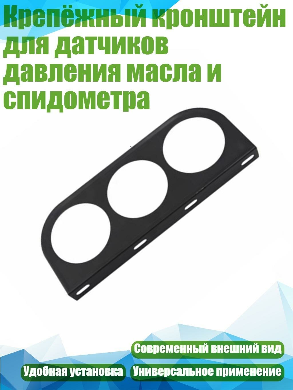 Крепёжный кронштейн для датчиков давления масла и спидометра, Черный - Три отверстия