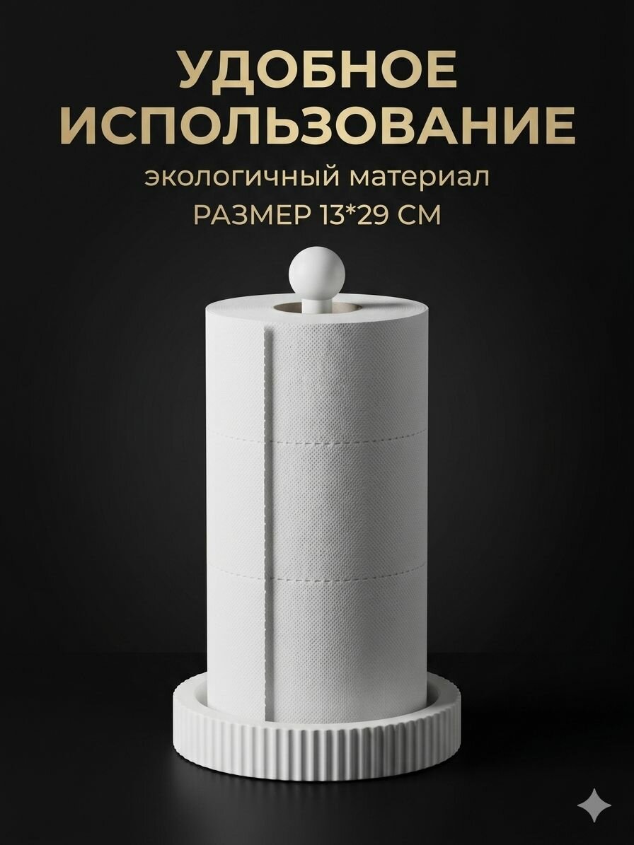 Держатель для бумажных полотенец