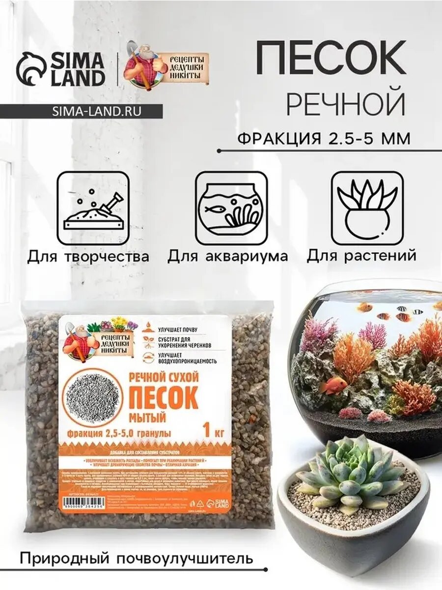 Чистый речной песок для декора и растений