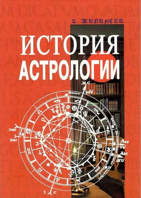 История астрологии Жилински К.