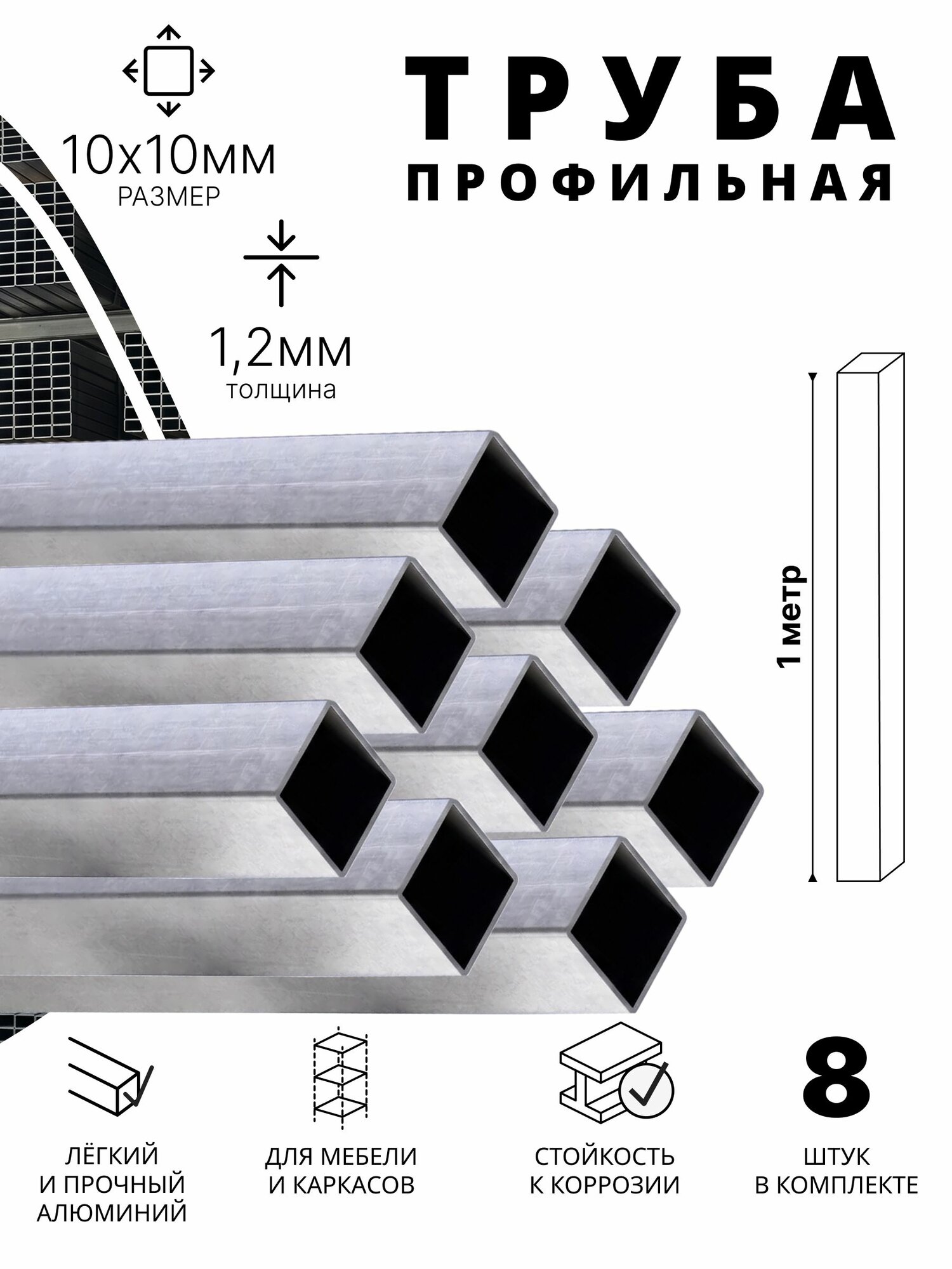 Труба профильная 10х10мм, 1м, 8 шт