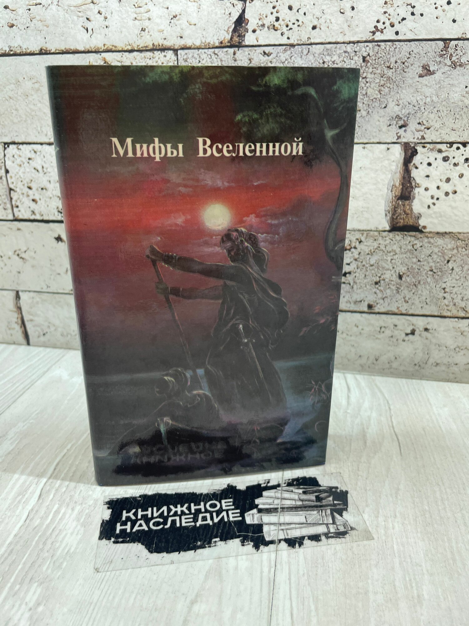 Престон Г, Пол Ф. Мифы Вселенной. Адский рейд. Рифы космоса. Земля во власти Волшебства. Пилигрим 1993г