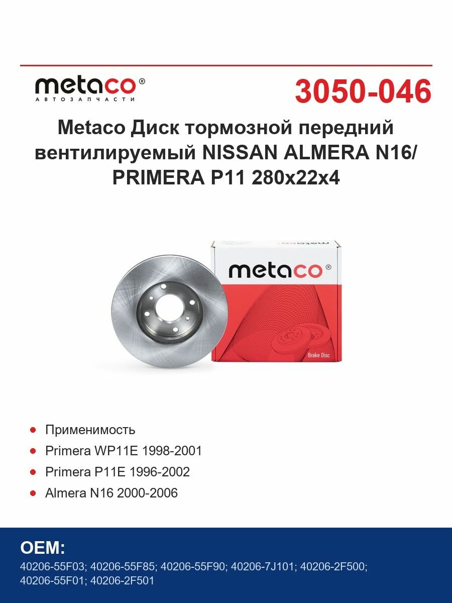 Metaco Диски тормозные передний вентилируемый NISSAN ALMERA N16/ PRIMERA P11 280x22x4