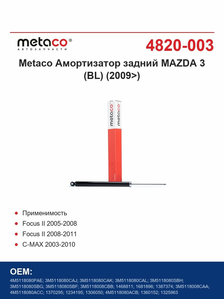 Metaco Амортизатор задний MAZDA 3 (BL) (2009>)