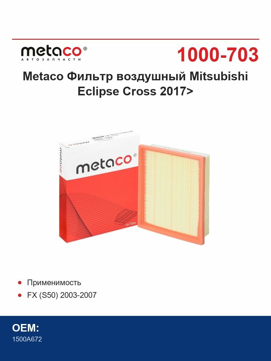 Metaco Фильтр воздушный Mitsubishi Eclipse Cross 2017>