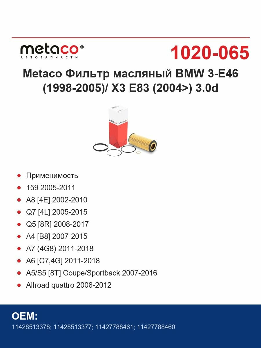 Metaco Фильтр масляный BMW 3-E46 (1998-2005)/ X3 E83 (2004>) 3.0d