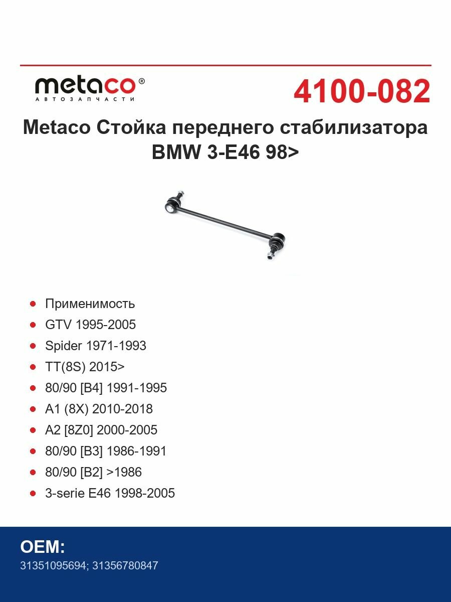 Metaco Стойка переднего стабилизатора BMW 3-E46 98>