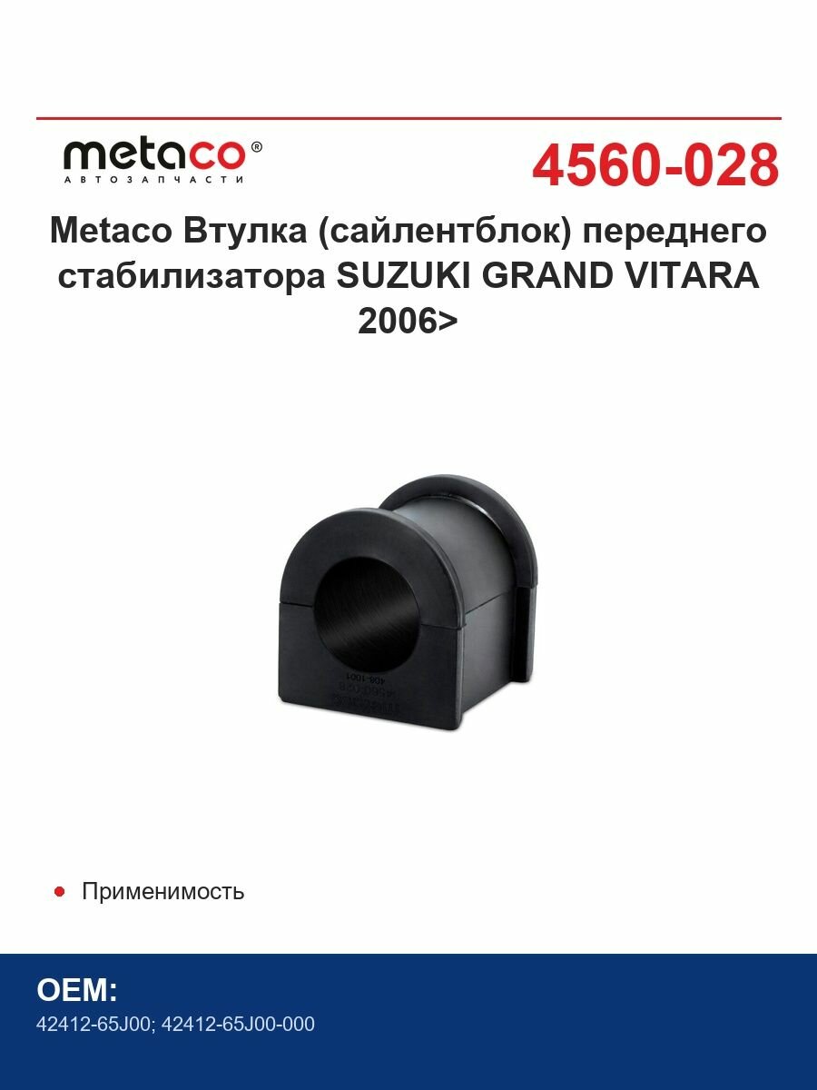 Metaco Втулка (сайлентблок) переднего стабилизатора SUZUKI GRAND VITARA 2006>