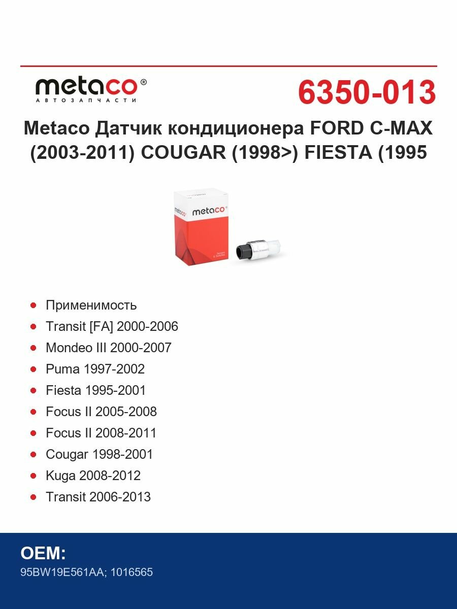 Metaco Датчик кондиционера FORD C-MAX (2003-2011) COUGAR (1998>) FIESTA (1995