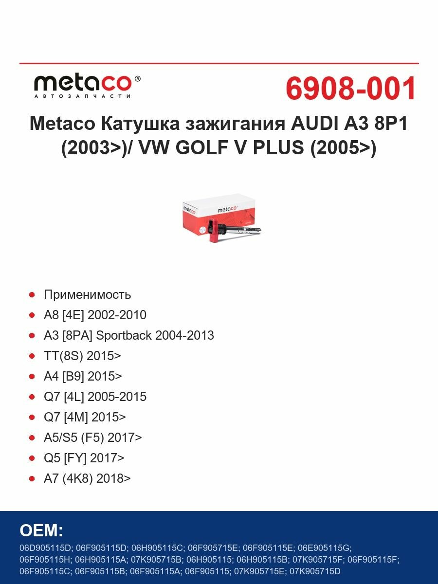 Metaco Катушка зажигания AUDI A3 8P1 (2003>)/ VW GOLF V PLUS (2005>)