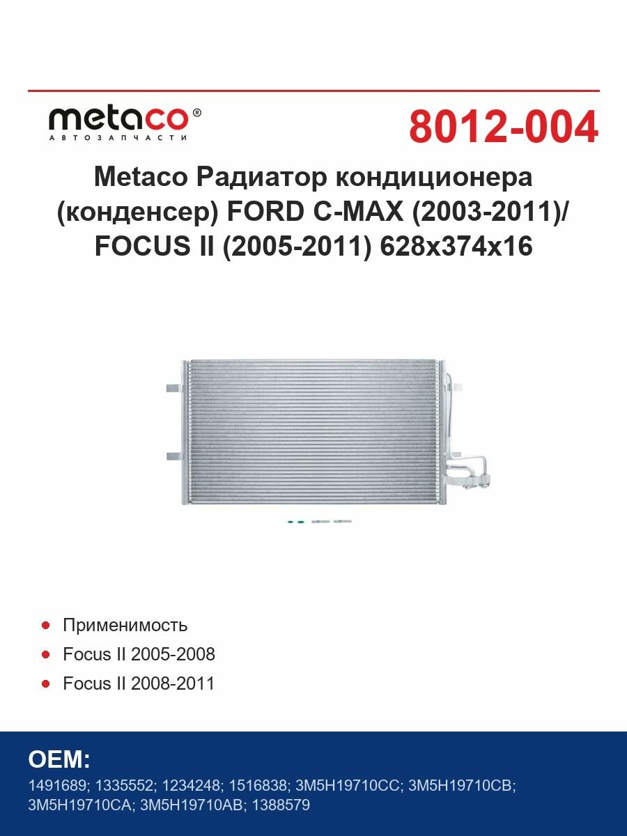 Metaco Радиатор кондиционера (конденсер) FORD C-MAX (2003-2011)/ FOCUS II (2005-2011) 628x374x16