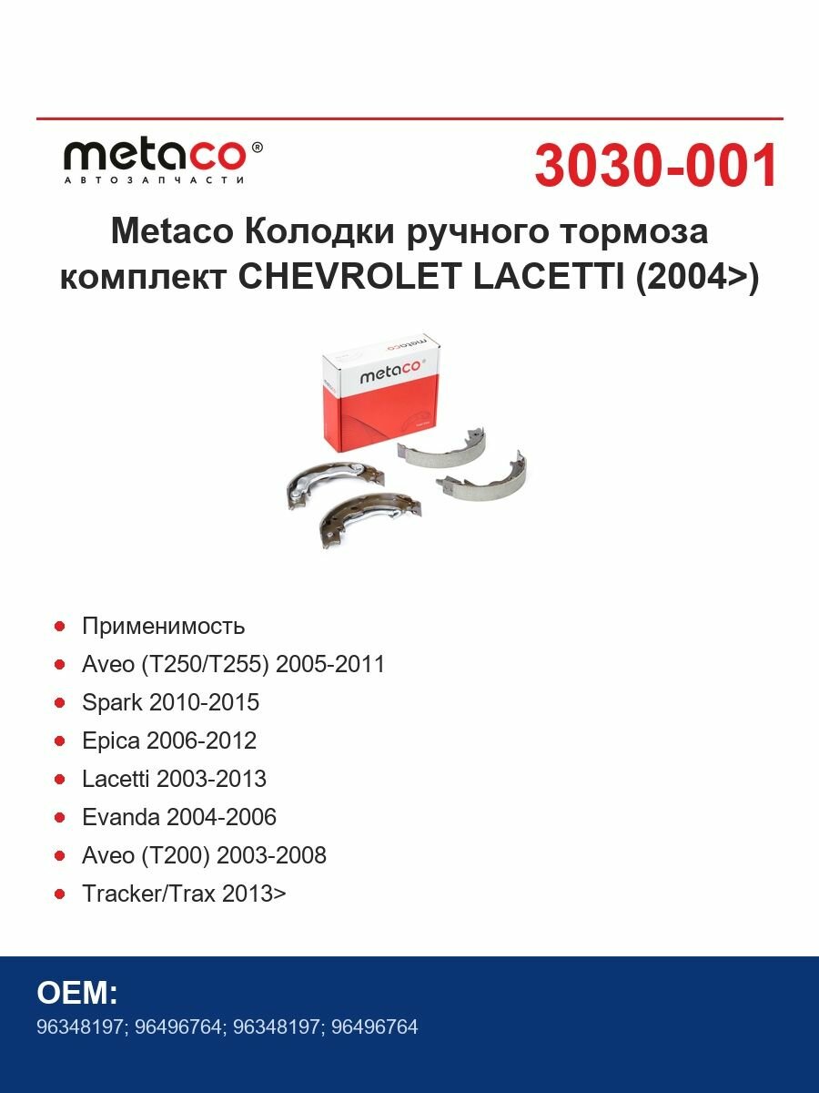Metaco Колодки ручного тормоза комплект CHEVROLET LACETTI (2004>)