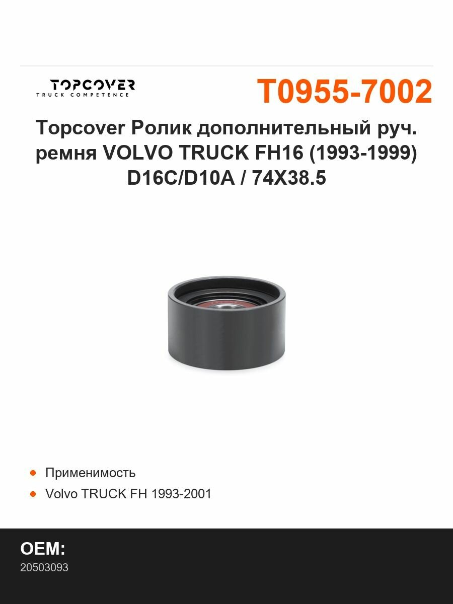 Topcover Ролик дополнительный руч. ремня VOLVO TRUCK FH16 (1993-1999) D16C/D10A / 74X38.5